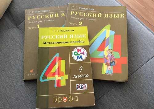 Учебники по русскому языку, 4 класс. Т.Г. Рамзаева | Festima.Ru ...