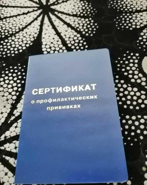 Прививочный сертификат