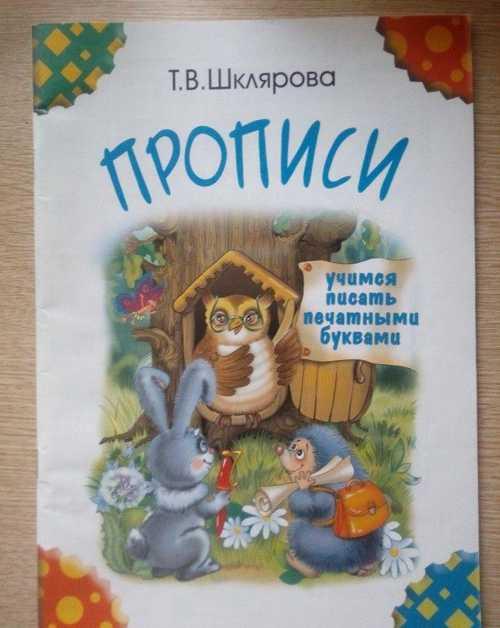 Прописи Т.В. Шклярова