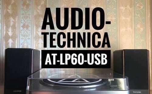 Виниловый проигрыватель Audio-technica AT-LP60-USB