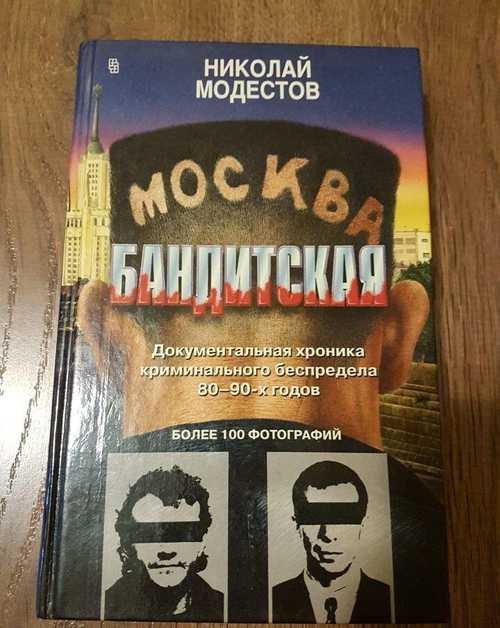 Москва Бандитская. Николай Модестов