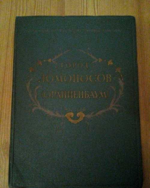 Книга каталог иллюстраций и фото"Город Ломоносов(О