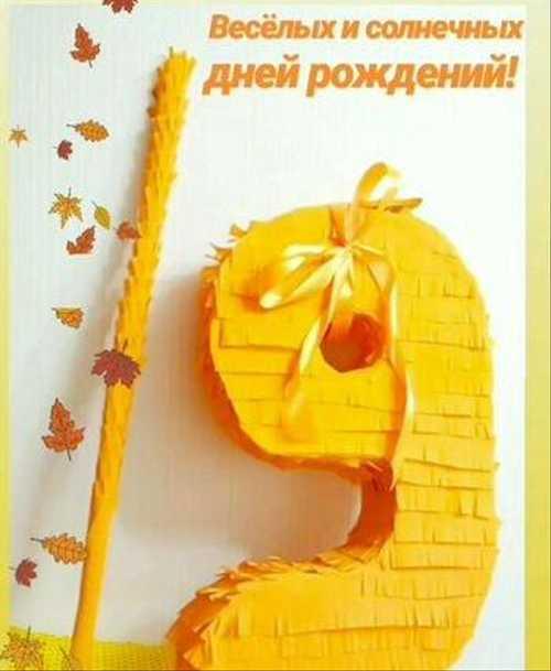 Пиньята цифра 9 - подарок на день рождения (девять