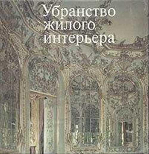 Ч. Мак-Коркодейл. Убранство жилого интерьера