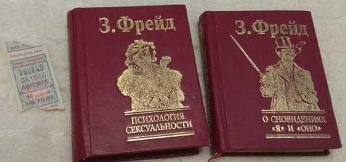 Две изящные книги-малютки Зигмунда Фрейда