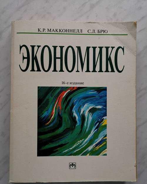 Экономикс ч.2(Микроэкономика), авт. Макконел и Брю