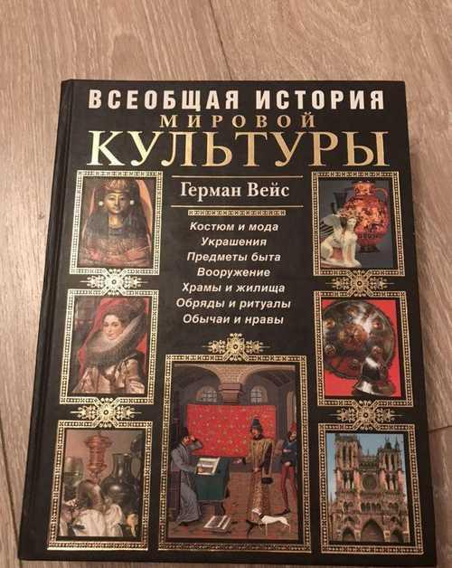 Всеобщая история мировой культуры (Герман Вейс)