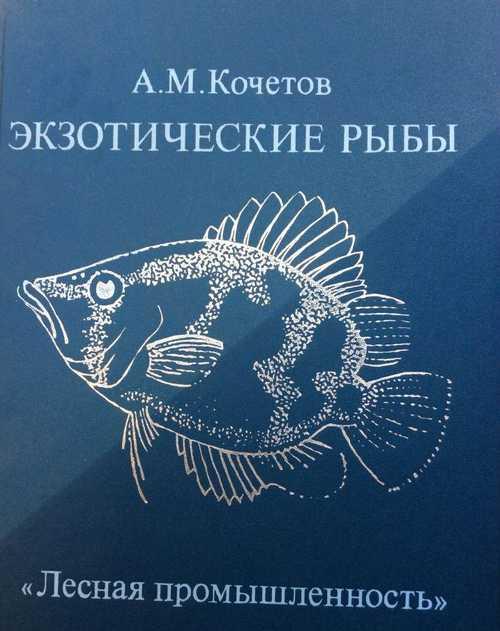Книга об аквариумных рыбках