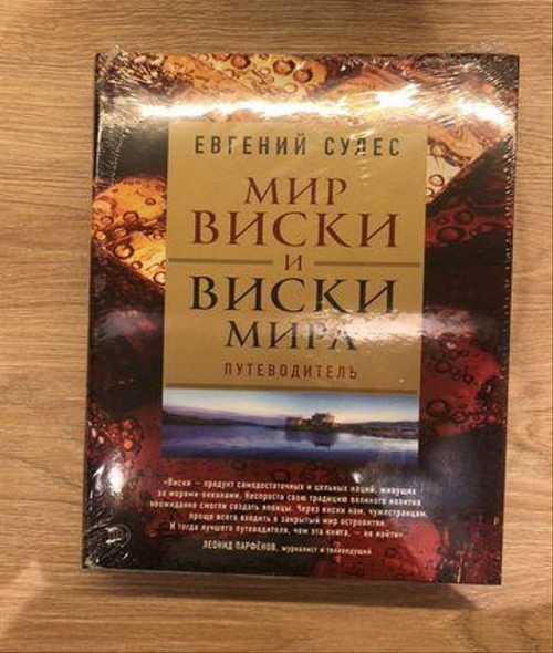 Книга «Мир виски и виски мира» Евгений Сулес.Новая