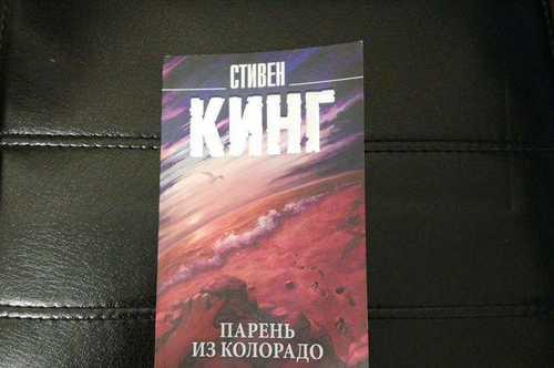 Стивен кинг