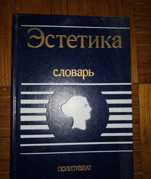 Словарь "Эстетика"