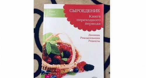 Сыроедение. Книга переходного периода