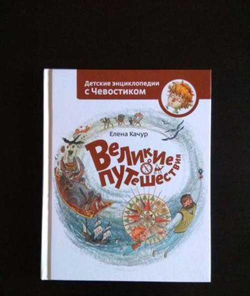 Детская энциклопедия "Великие путешествия"