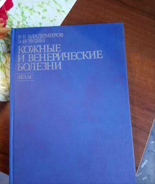 Продам Атлас "Кожные и венерические болезни", Влад