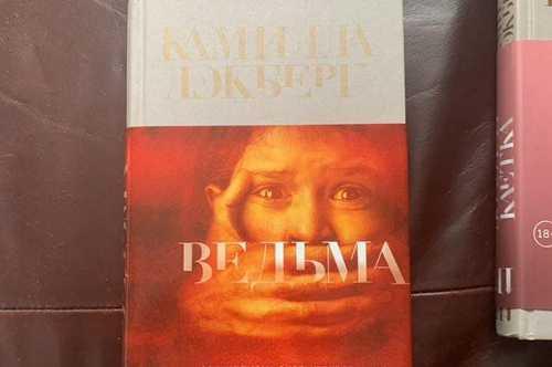 Книга Камилы Дэкберг «Ведьма»