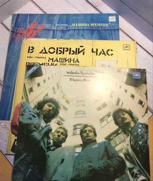Машина Времени 3LP одним лотом «Мелодия»
