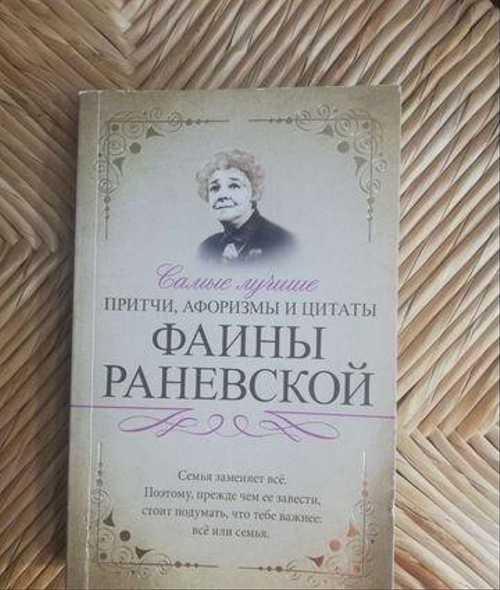 Книга «Цитаты Фаины Раневской»