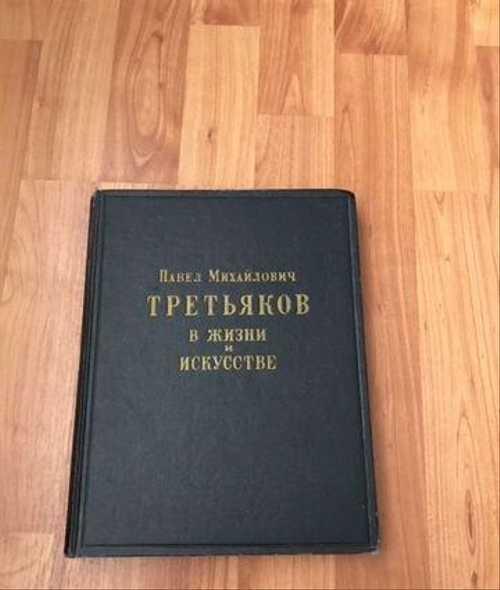 Книга 1951 г. «П.М. Третьяков в жизни и искусстве»