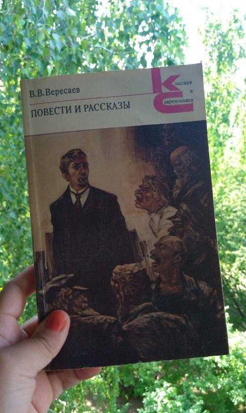 Вересаев Повести и рассказы