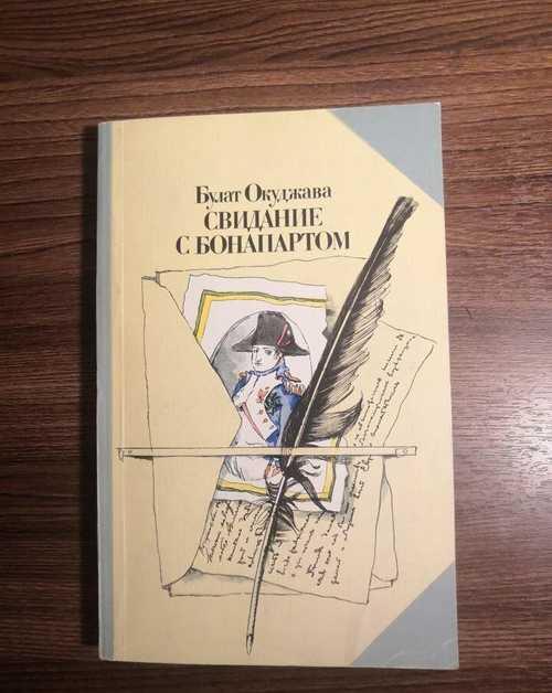 Булат Окуджава, автограф. Свидание с Бонапартом
