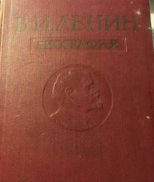 Книга В.И.Ленин "Биография" выпуск 1960 года вып