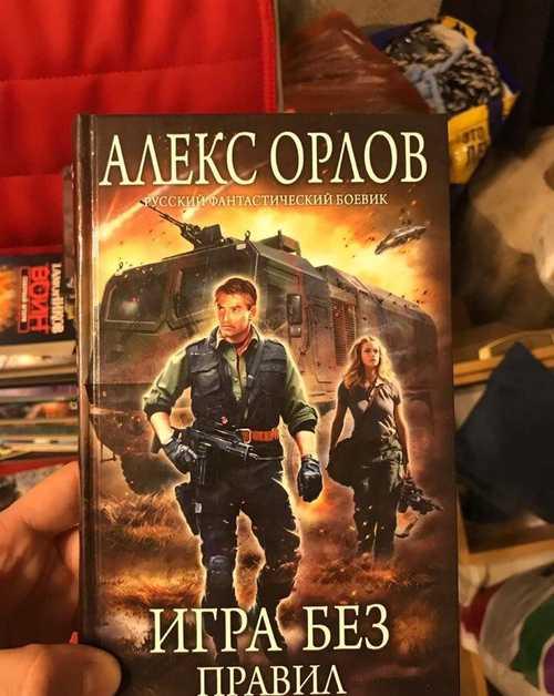 Алекс Орлов. Игра без правил