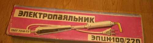 Паяльник эпцн-100 СССР