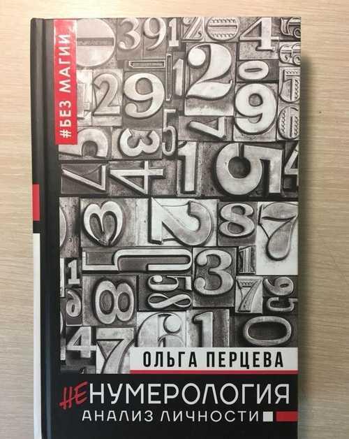 Книга «ненумерология»