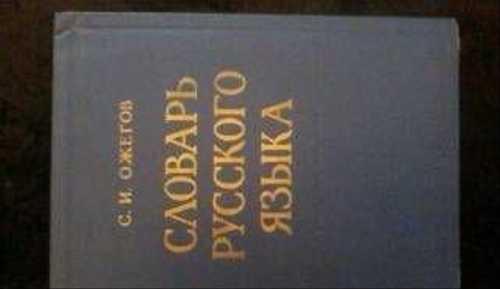 Книга "Словарь русского языка" Ожигова