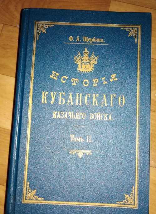 История кубанского казачьего войска т.2 репринт
