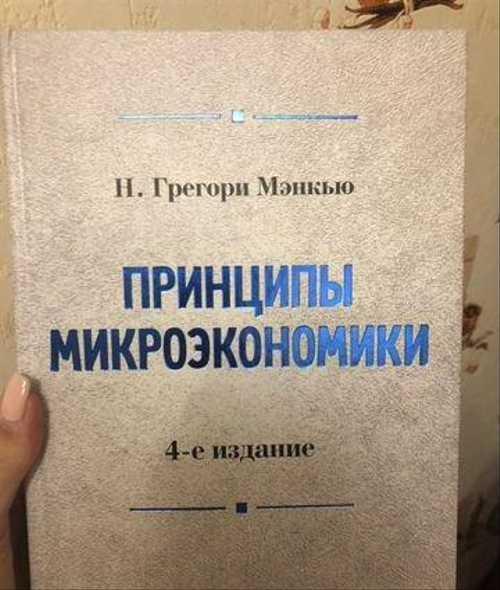 Мэнкью микроэкономика