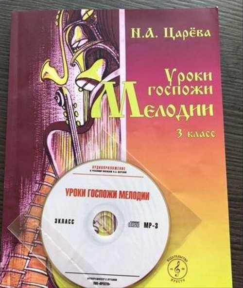 Уроки госпожи мелодии 3 класс. Н.А. царёва, "уроки госпожи мелодии"- 3 класс. Уроки госпожи мелодии 3. Царева 3 класс уроки госпожи мелодии.