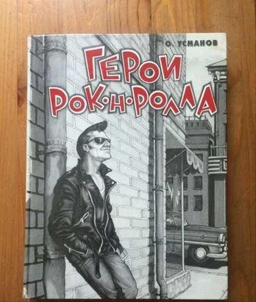 Олег Усманов - Герои Рок-Н-Ролла (книга)