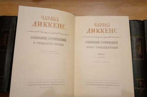 Чарльз Диккенс собрание сочинений в 30 томах