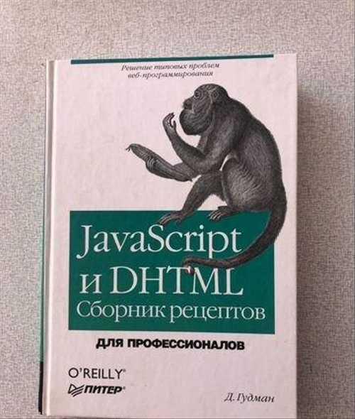 Книга JavaScript и dhtml. Сборник рецептов