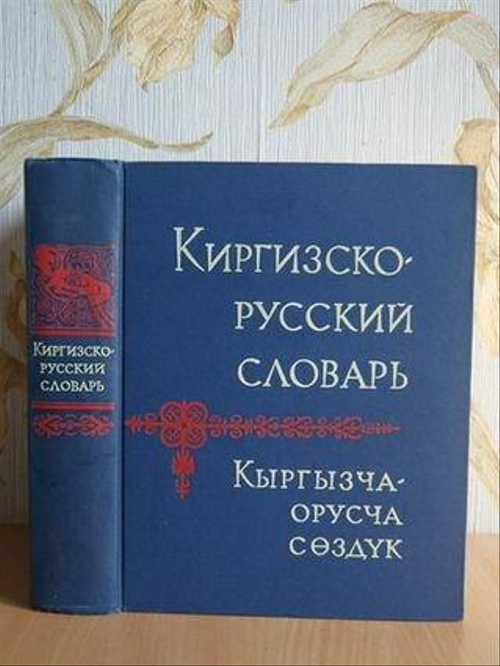 Русско кыргызский. Русско кыргызский словарь. Словарь русский киргизский. Словарь русско-киргизский словарь. Словарь Кыргызско русско.