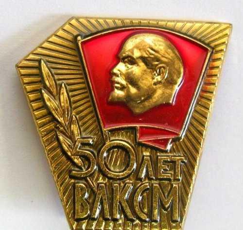 Значок 50 лет влксм. знак. отличный