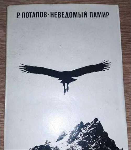 Книга "Неведомым памир" Р. Потапов