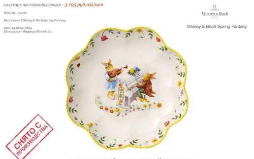 Салатник 24 cm Villeroy & Boch Spring Fantasy 3824