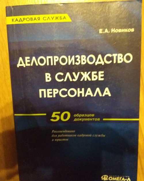 Книга Делопроизводство в службе персонала Новиков