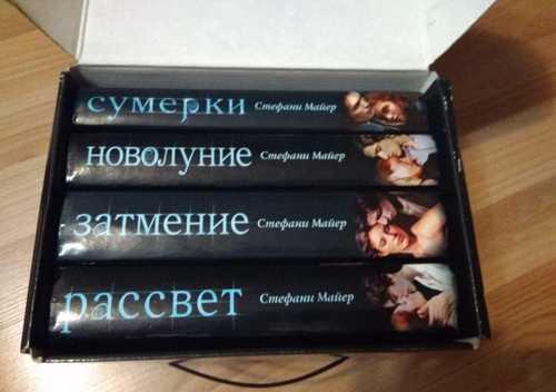 Сумерки. Сага из 4 книг