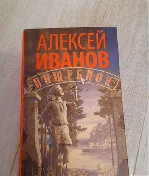 Книга "Пищеблок". Алексей Иванов