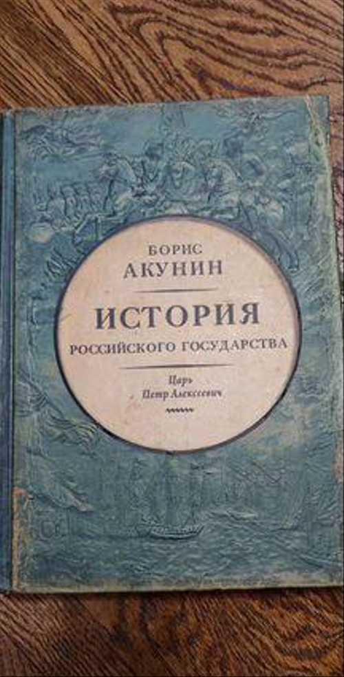 Книга Б. Акунин "История российского государства"
