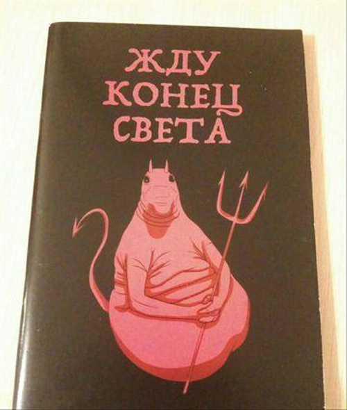 Жду конца. Блокнот «жду отпуск», 32 листа.