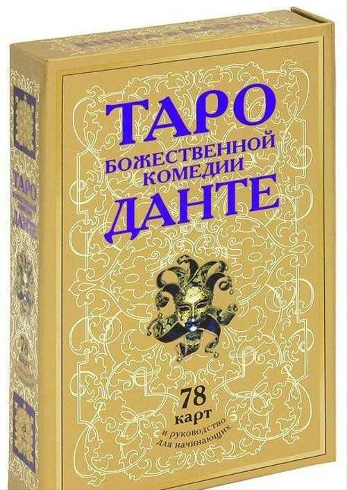 Карты Таро Божественной комедии Данте