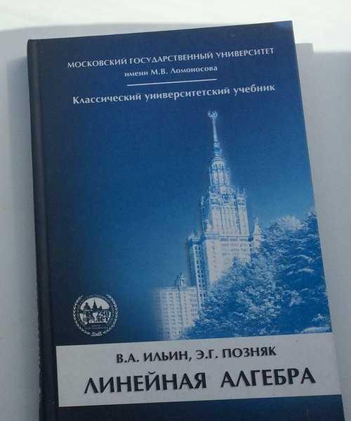 Позняк линейная алгебра. Учебник по дифференциальным уравнениям.