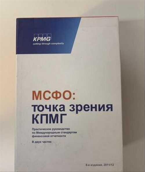 Мсфо точка зрения кпмг