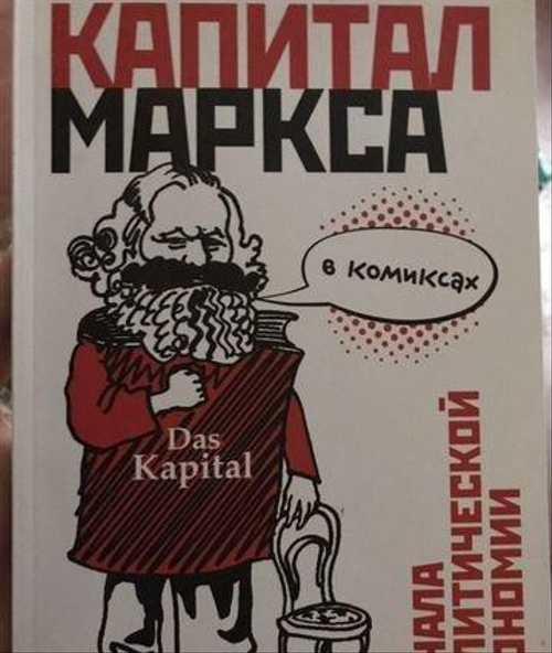 Капитал Маркса в комиксах