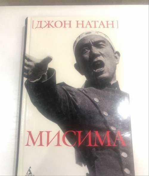Джон Натан «Мисима»