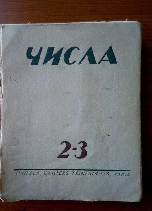 Числа. Выпуск 2- 3. Париж